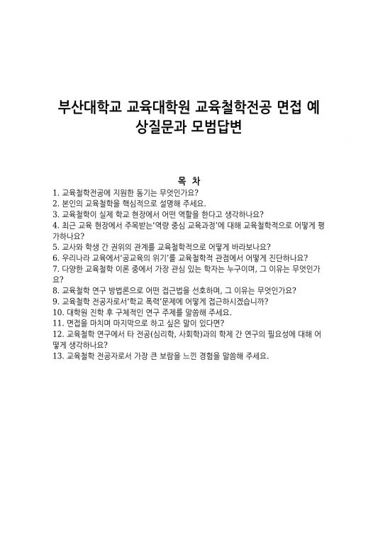 부산대학교 교육대학원 교육철학전공 면접 예상질문과 모범답변