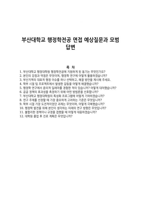 부산대학교 행정학전공 면접 예상질문과 모범답변