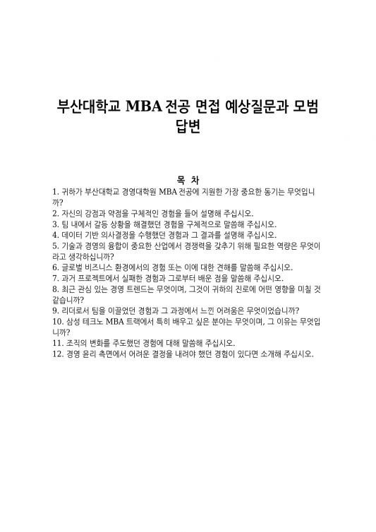부산대학교 MBA전공 면접 예상질문과 모범답변