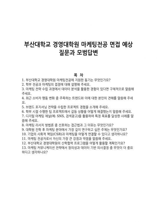 부산대학교 경영대학원 마케팅전공 면접 예상질문과 모범답변
