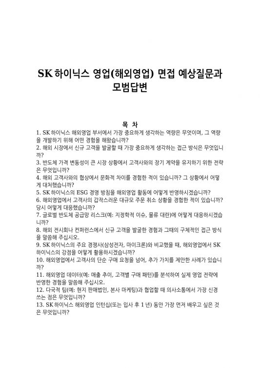 SK하이닉스 영업(해외영업) 면접 예상질문과 모범답변