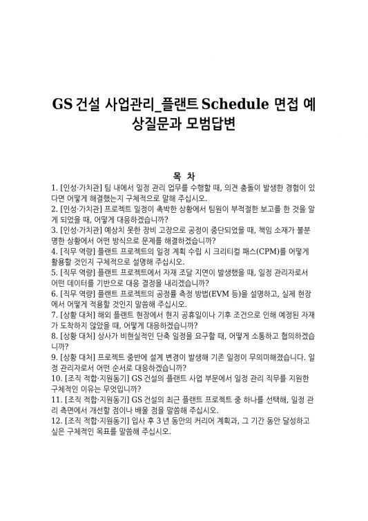 GS건설 사업관리_플랜트Schedule 면접 예상질문과 모범답변