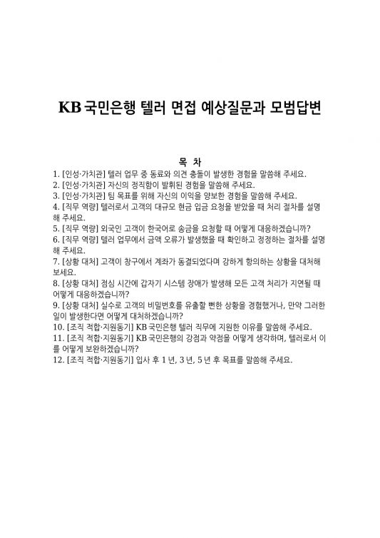 KB국민은행 텔러 면접 예상질문과 모범답변