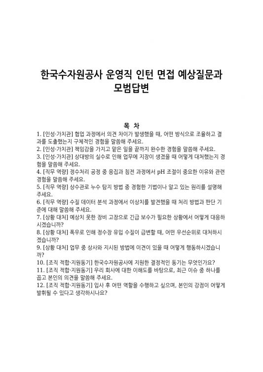 한국수자원공사 운영직 인턴 면접 예상질문과 모범답변
