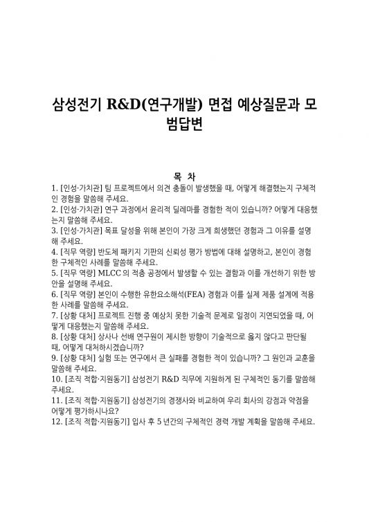 삼성전기 R&D(연구개발) 면접 예상질문과 모범답변