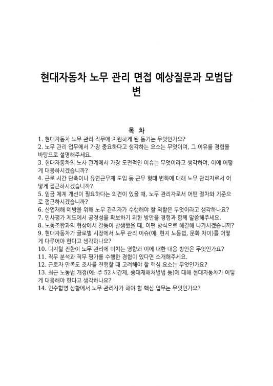 현대자동차 노무 관리 면접 예상질문과 모범답변
