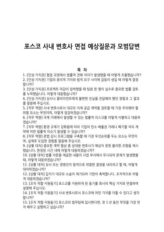 포스코 사내 변호사 면접 예상질문과 모범답변