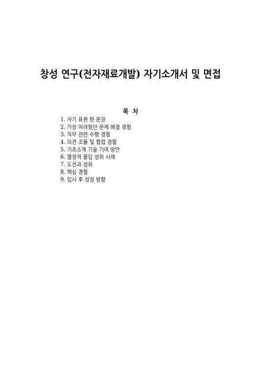 창성 연구(전자재료개발) 자기소개서 및 면접