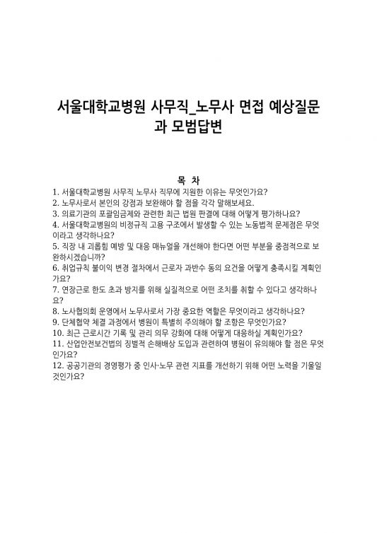서울대학교병원 사무직_노무사 면접 예상질문과 모범답변