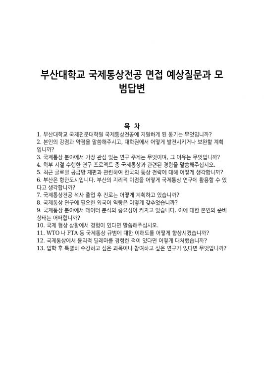 부산대학교 국제통상전공 면접 예상질문과 모범답변