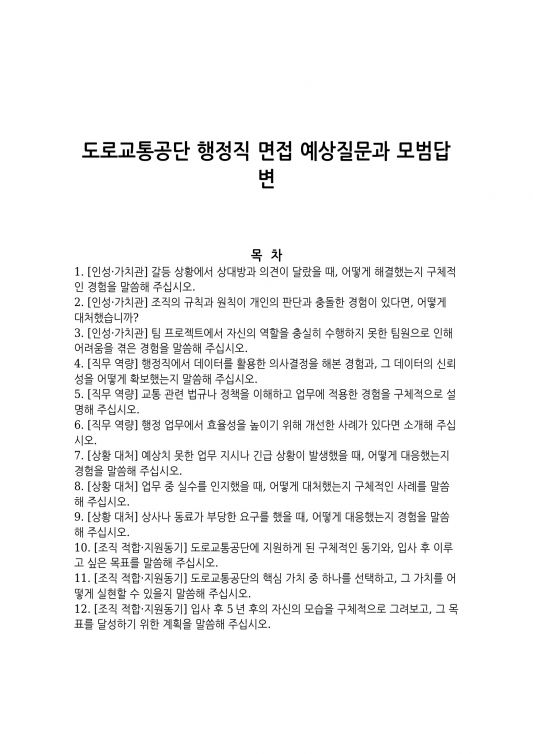 도로교통공단 행정직 면접 예상질문과 모범답변
