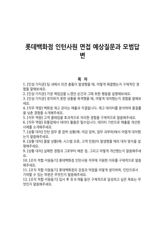 롯데백화점 인턴사원 면접 예상질문과 모범답변