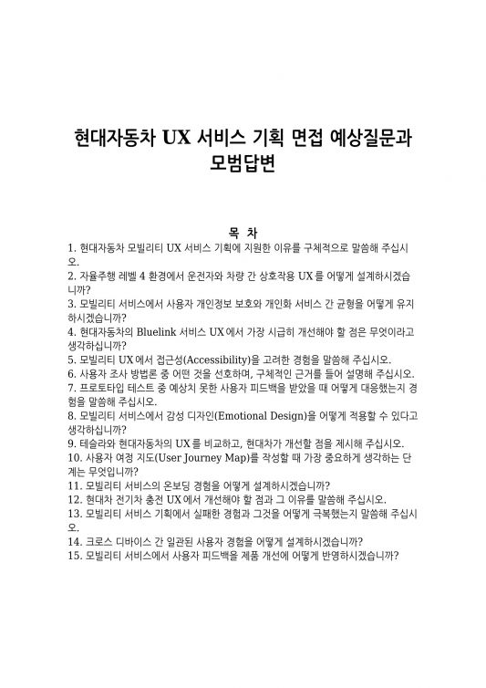 현대자동차 UX 서비스 기획 면접 예상질문과 모범답변