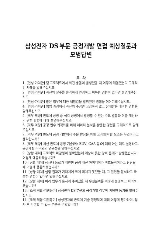 삼성전자 DS부문 공정개발 면접 예상질문과 모범답변