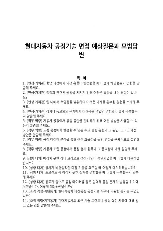 현대자동차 공정기술 면접 예상질문과 모범답변