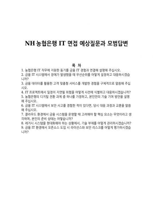 NH농협은행 IT 면접 예상질문과 모범답변