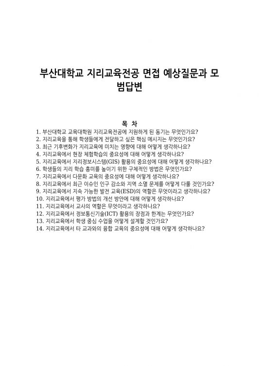부산대학교 지리교육전공 면접 예상질문과 모범답변