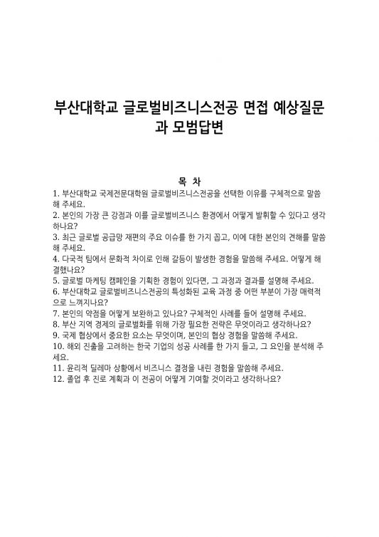 부산대학교 글로벌비즈니스전공 면접 예상질문과 모범답변