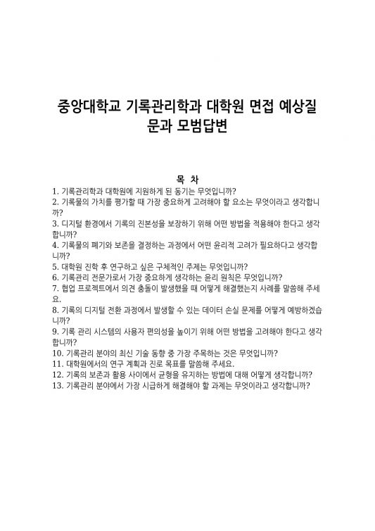 중앙대학교 기록관리학과 대학원 면접 예상질문과 모범답변