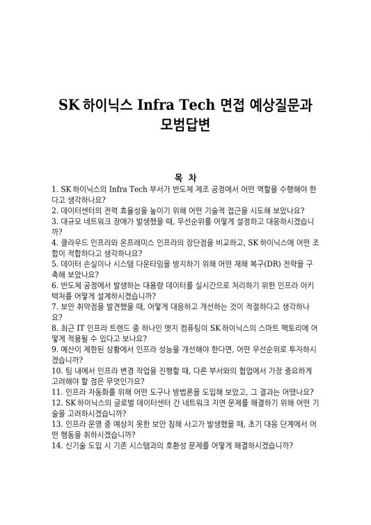 SK하이닉스 Infra Tech 면접 예상질문과 모범답변