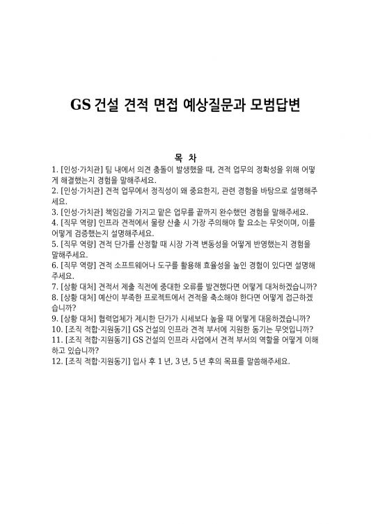 GS건설 견적 면접 예상질문과 모범답변