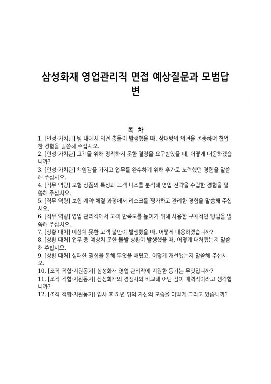 삼성화재 영업관리직 면접 예상질문과 모범답변