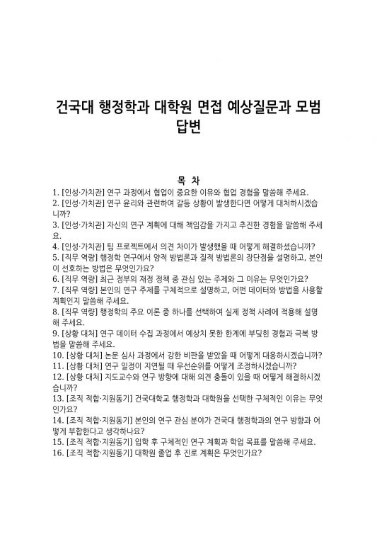 건국대 행정학과 대학원 면접 예상질문과 모범답변
