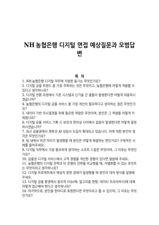 NH농협은행 디지털 면접 예상질문과 모범답변