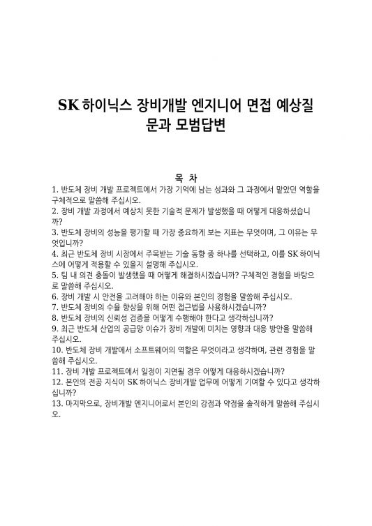SK하이닉스 장비개발 엔지니어 면접 예상질문과 모범답변