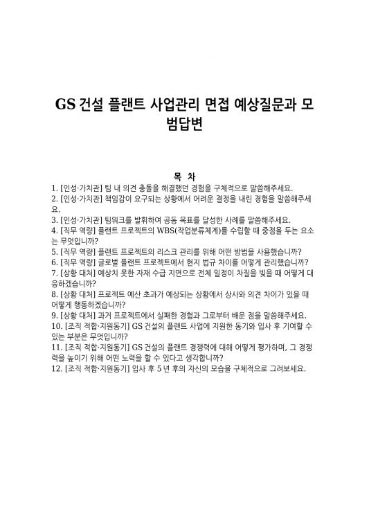GS건설 플랜트 사업관리 면접 예상질문과 모범답변