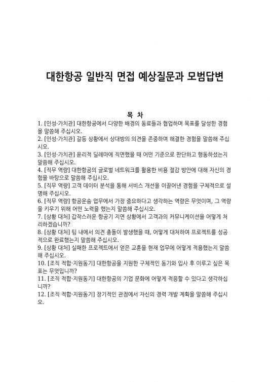 대한항공 일반직 면접 예상질문과 모범답변