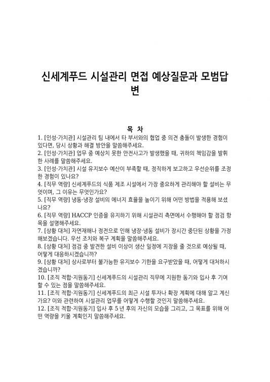 신세계푸드 시설관리 면접 예상질문과 모범답변