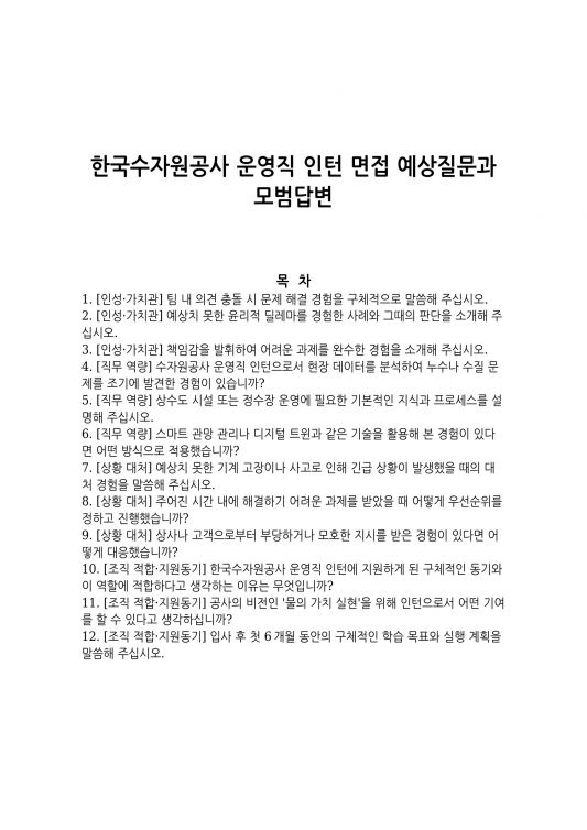 한국수자원공사 운영직 인턴 면접 예상질문과 모범답변