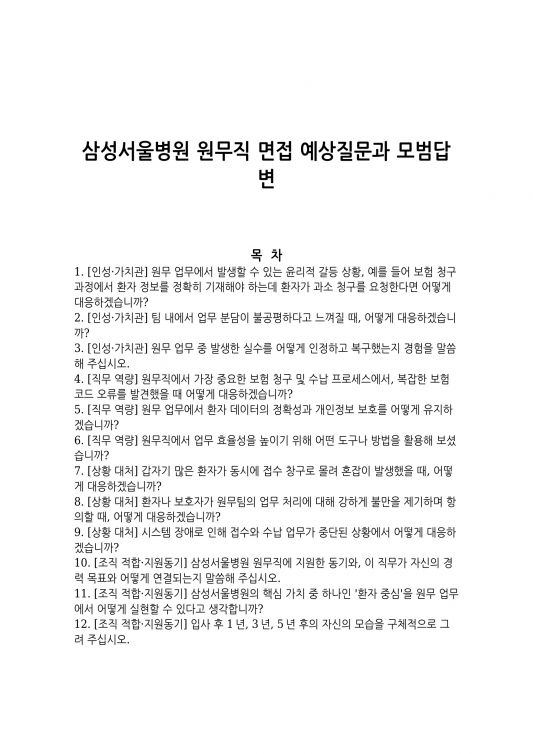 삼성서울병원 원무직 면접 예상질문과 모범답변