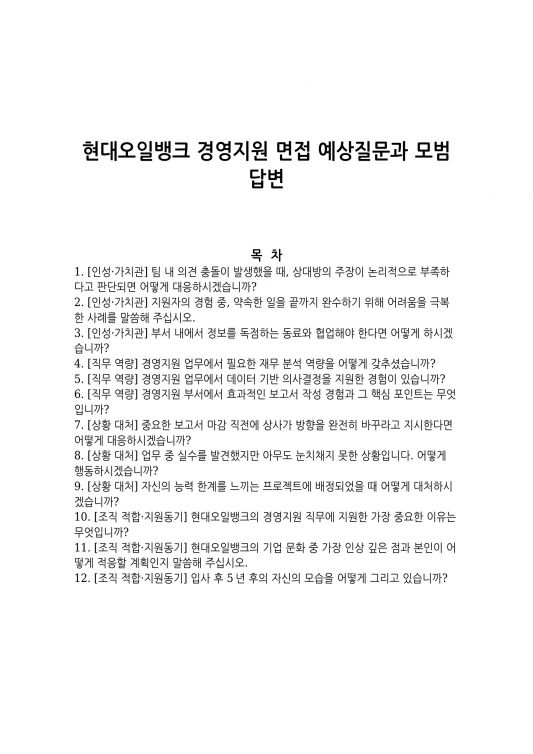 현대오일뱅크 경영지원 면접 예상질문과 모범답변