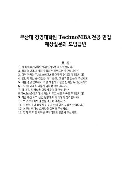 부산대 경영대학원 TechnoMBA전공 면접 예상질문과 모범답변