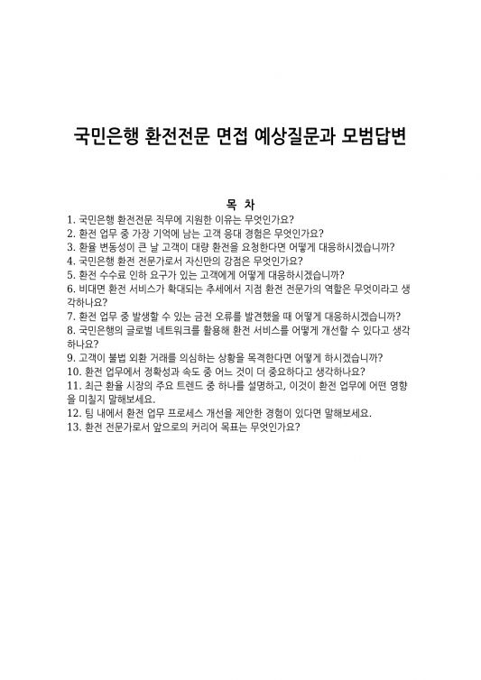 국민은행 환전전문 면접 예상질문과 모범답변