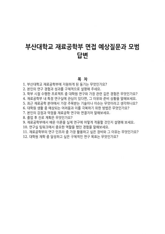 부산대학교 재료공학부 면접 예상질문과 모범답변