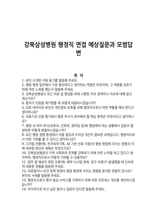 강북삼성병원 행정직 면접 예상질문과 모범답변