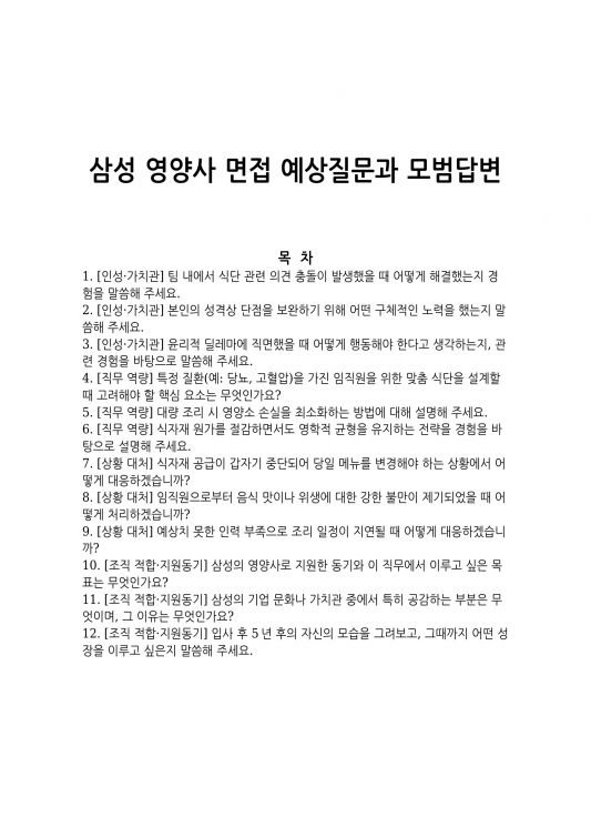 삼성 영양사 면접 예상질문과 모범답변
