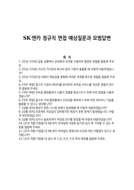 SK엔카 정규직 면접 예상질문과 모범답변