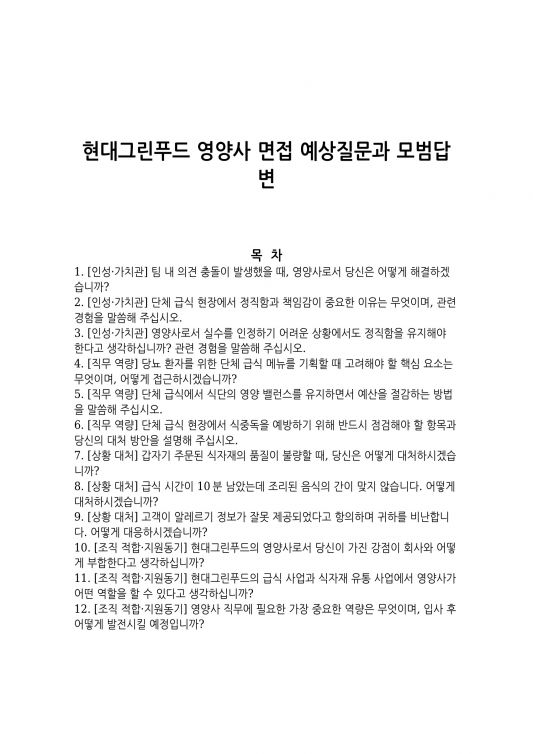 현대그린푸드 영양사 면접 예상질문과 모범답변