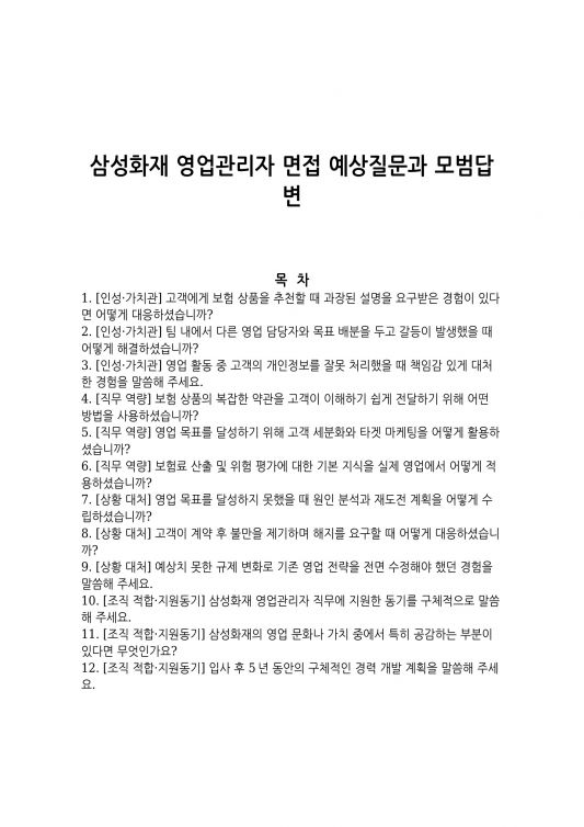 삼성화재 영업관리자 면접 예상질문과 모범답변