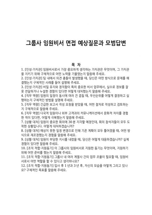 그룹사 임원비서 면접 예상질문과 모범답변