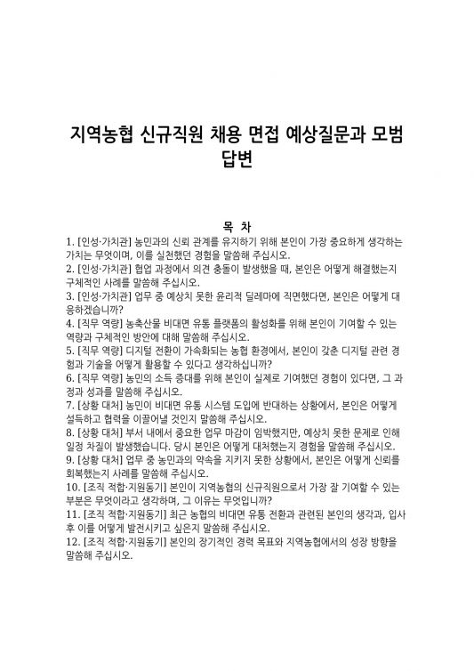 지역농협 신규직원 채용 면접 예상질문과 모범답변