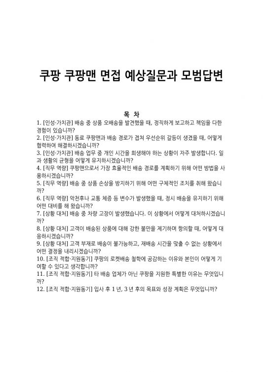 쿠팡 쿠팡맨 면접 예상질문과 모범답변