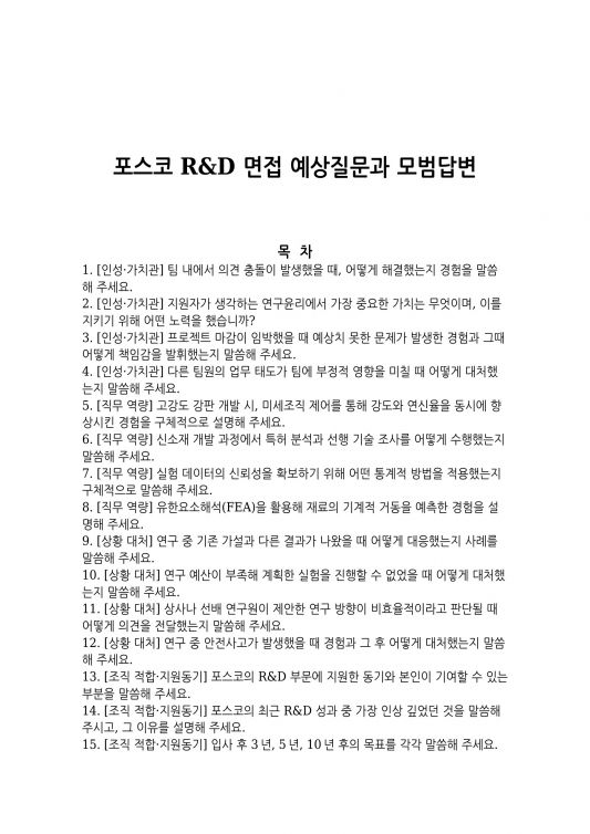 포스코 R&D 면접 예상질문과 모범답변