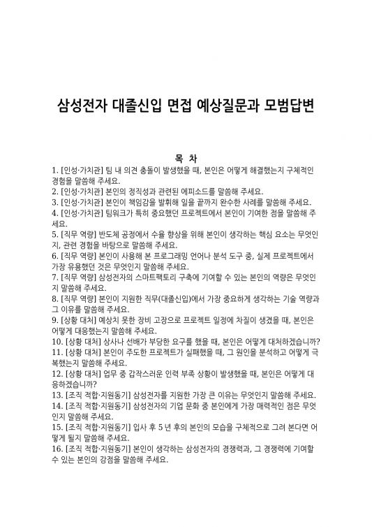 삼성전자 대졸신입 면접 예상질문과 모범답변