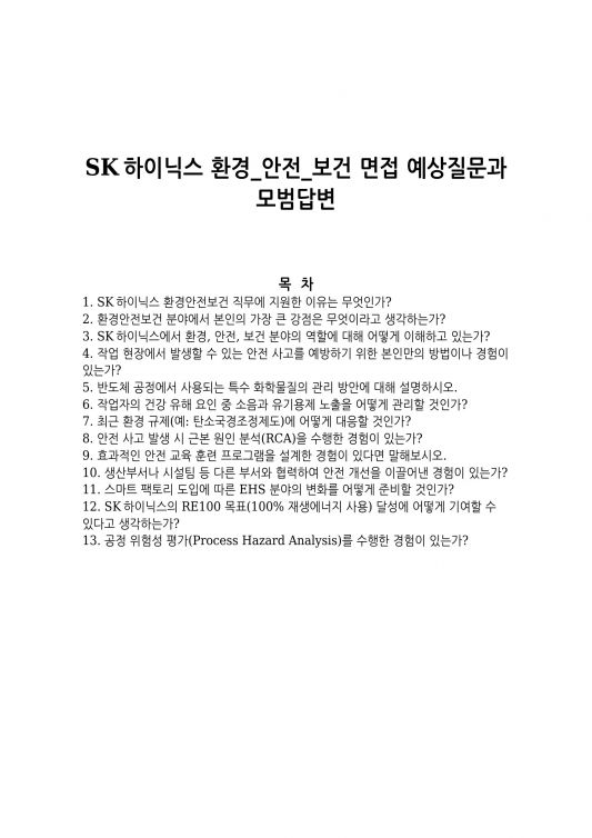 SK하이닉스 환경_안전_보건 면접 예상질문과 모범답변