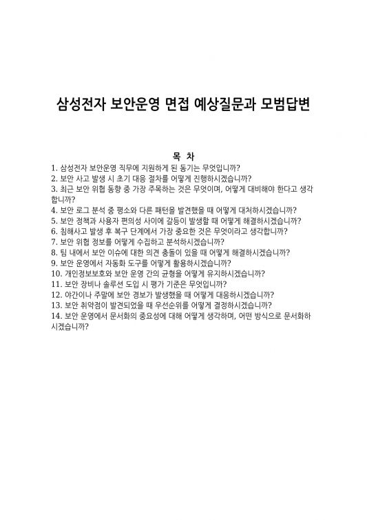 삼성전자 보안운영 면접 예상질문과 모범답변